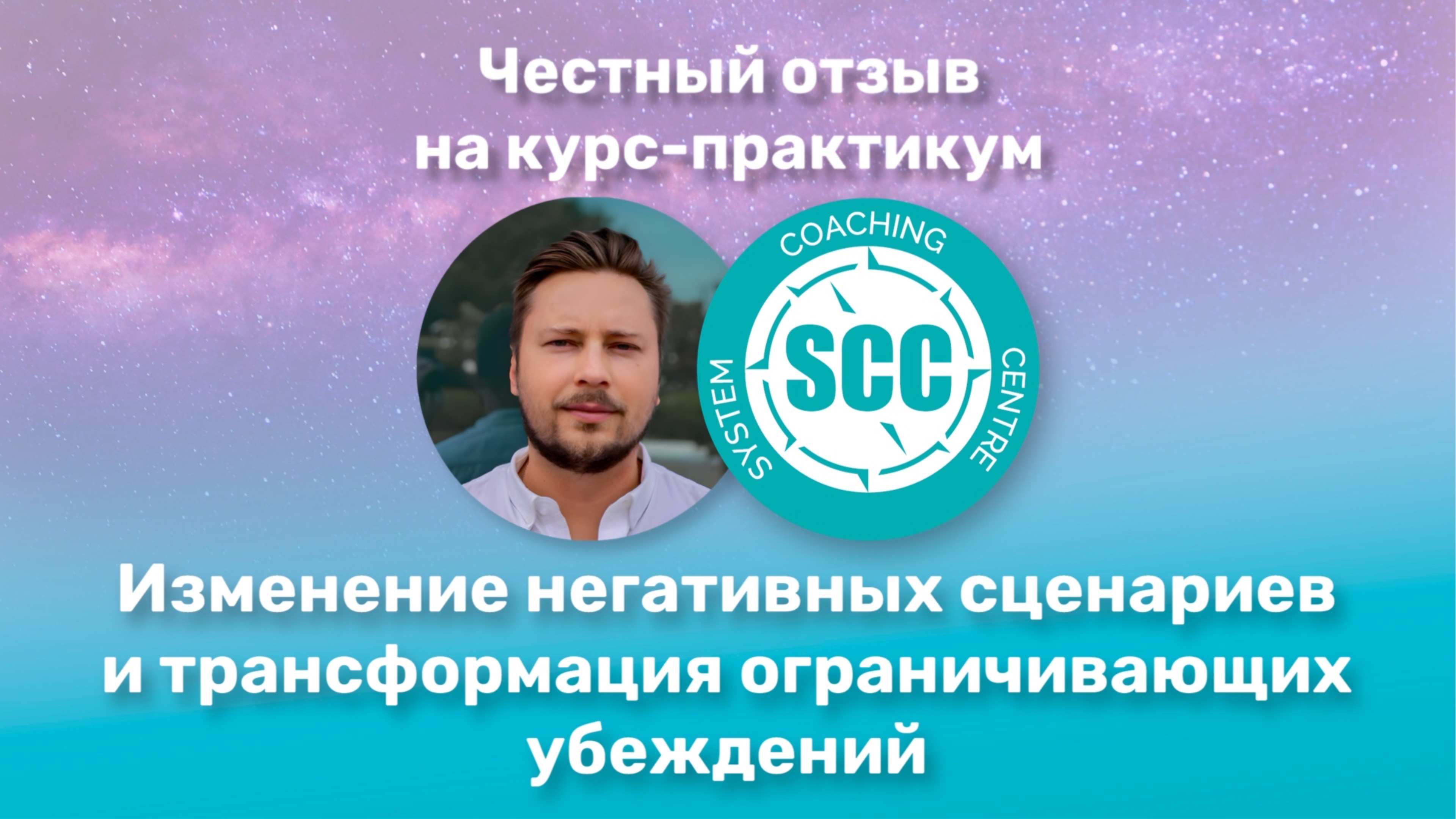 Честный отзыв о курсе "Изменение негативных сценариев и трансформация ограничивающих убеждений"