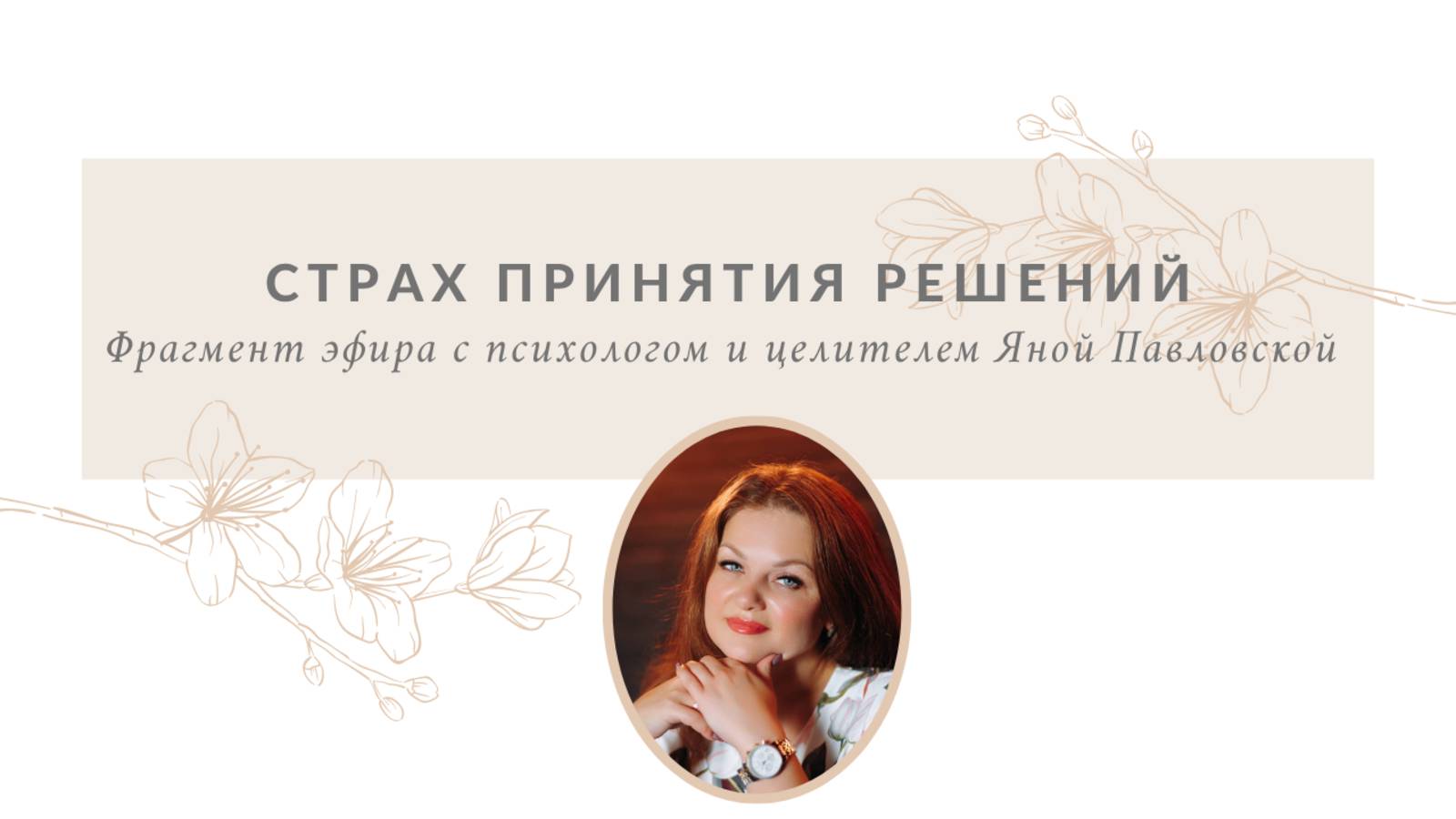 Страх принятия решений | Яна Павловская