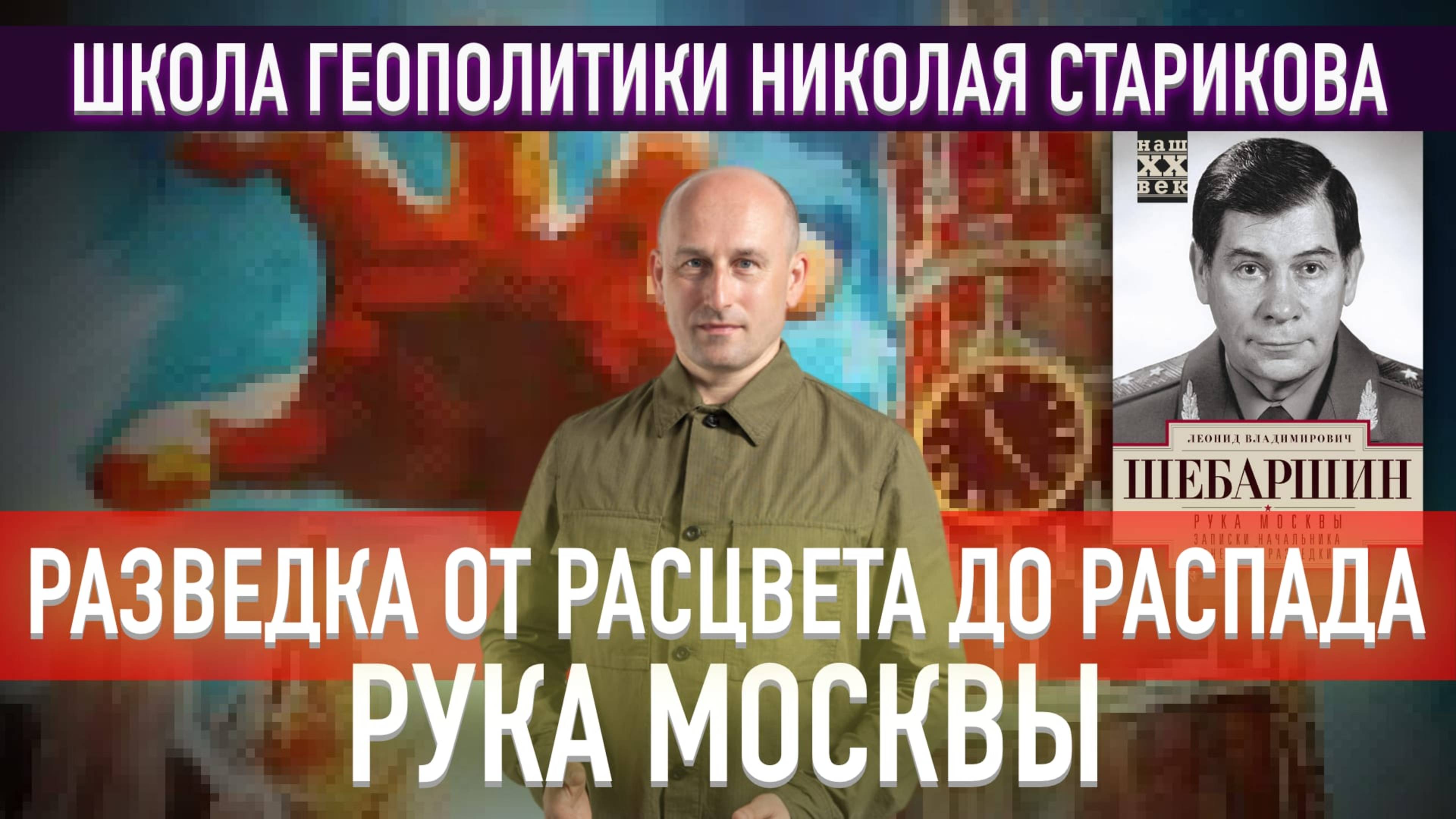 Рука Москвы. Разведка от расцвета до заката («Книжный клуб» Школы Геополитики)