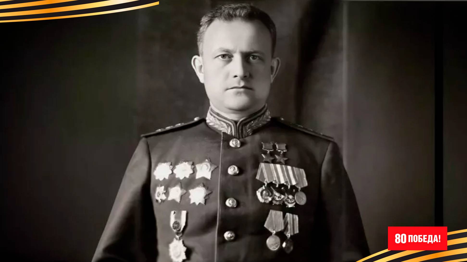 115-летию со дня рождения дважды Героя Советского Союза Т.Т. Хрюкина посвящается...