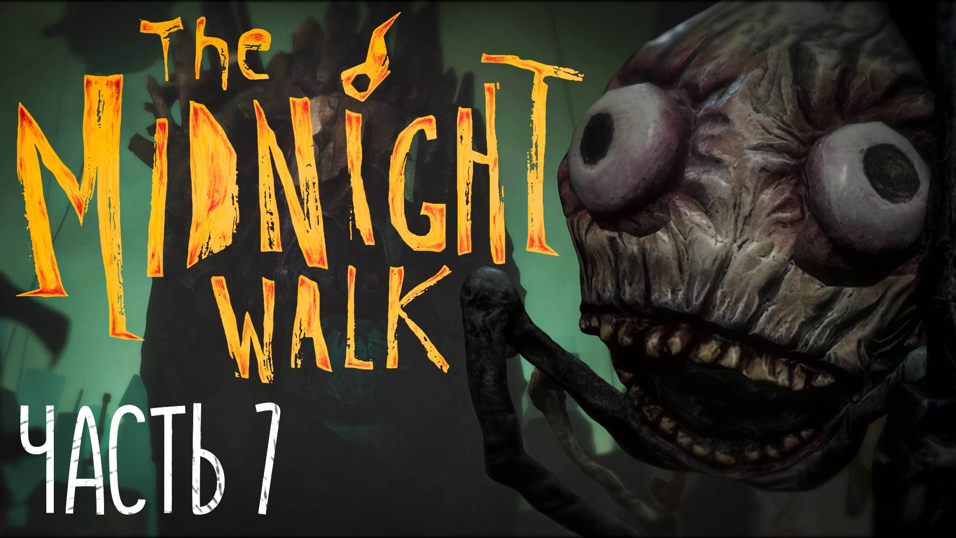 The Midnight Walk. Глиняные кошмары Прохождение на русском #7