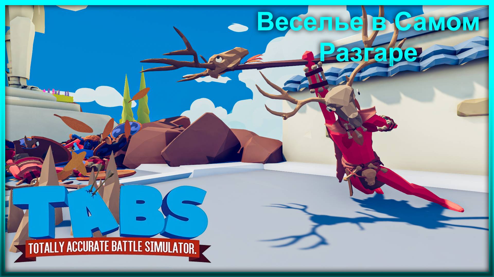 Веселимся в Приключениях ► TABS Прохождение #2