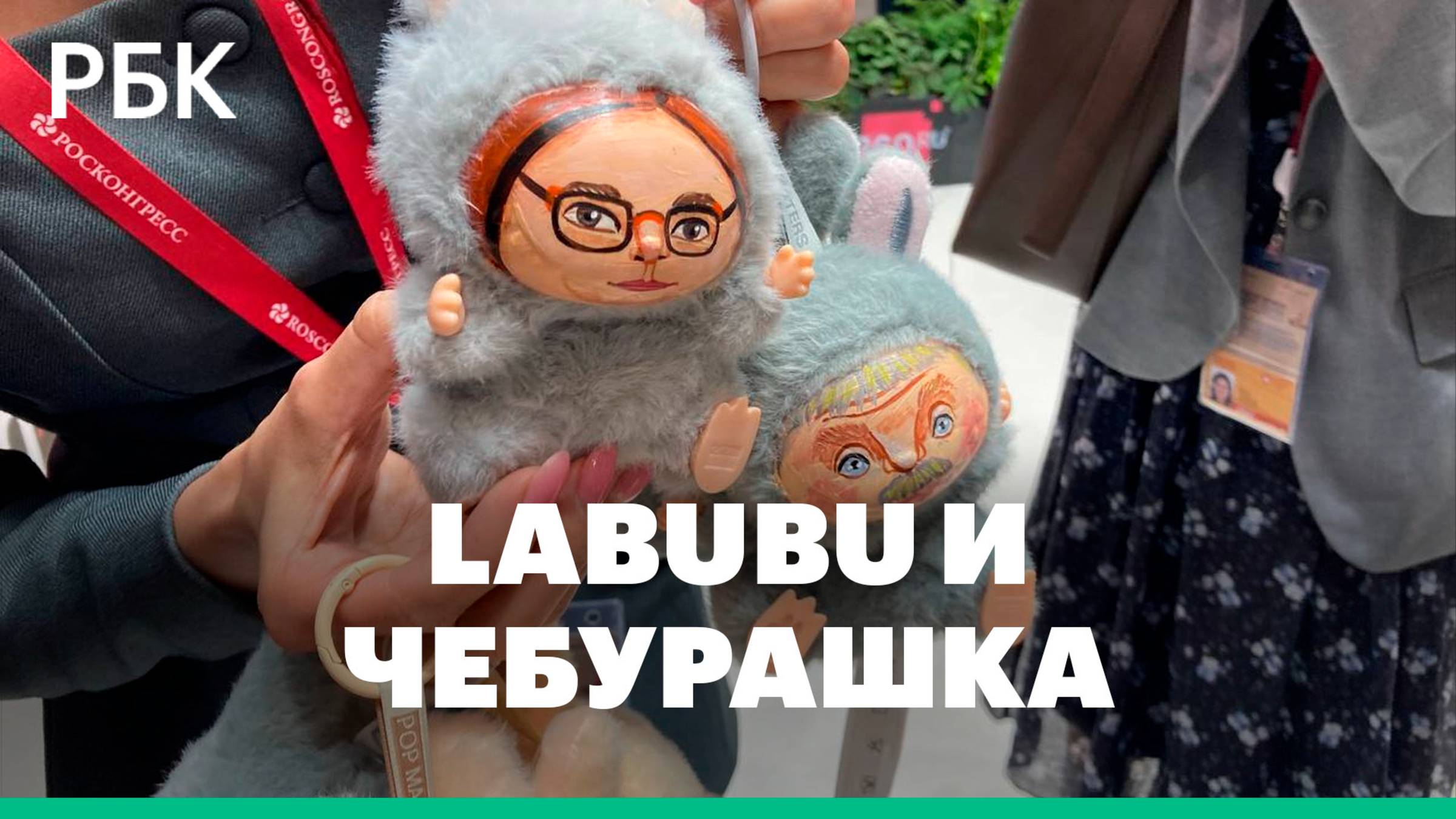 На ПМЭФ заявили о популярности чебурашки на фронте, а Labubu — у богатых