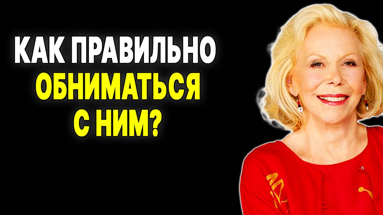 Психология объятий: заставь его думать о тебе после каждого раза —  ЛУИЗА ХЕЙ