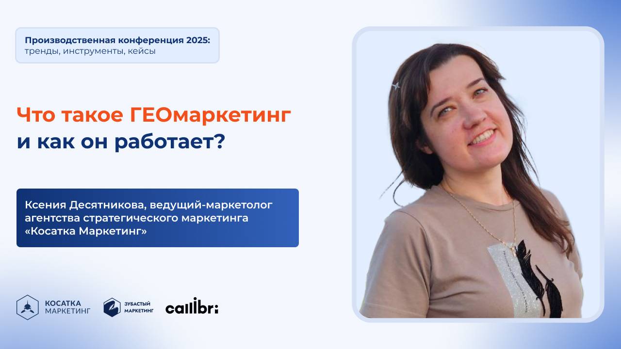Что такое ГЕОмаркетинг и как он работает. Ксения Десятникова.