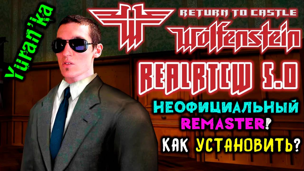 Как УСТАНОВИТЬ и НАСТРОИТЬ "RealRTCW"(5.0) на Return to Castle Wolfenstein | НЕОФИЦИАЛЬНЫЙ Remaster!