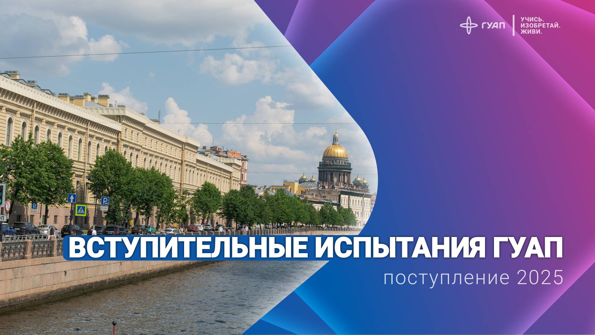Вступительные испытания ГУАП в 2025 году