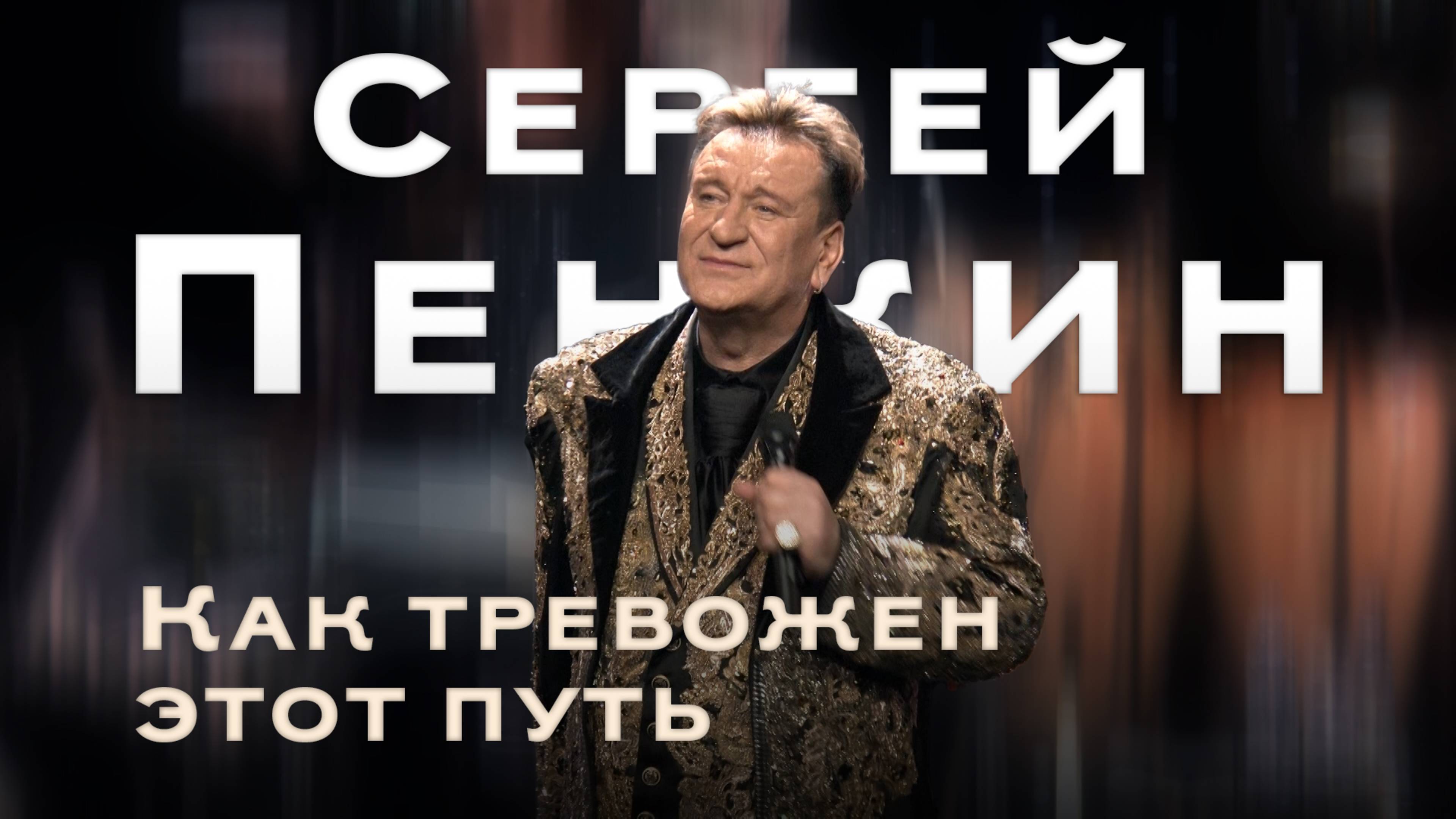 Сергей Пенкин – Как тревожен этот путь (Кремль LIVE, 2025)