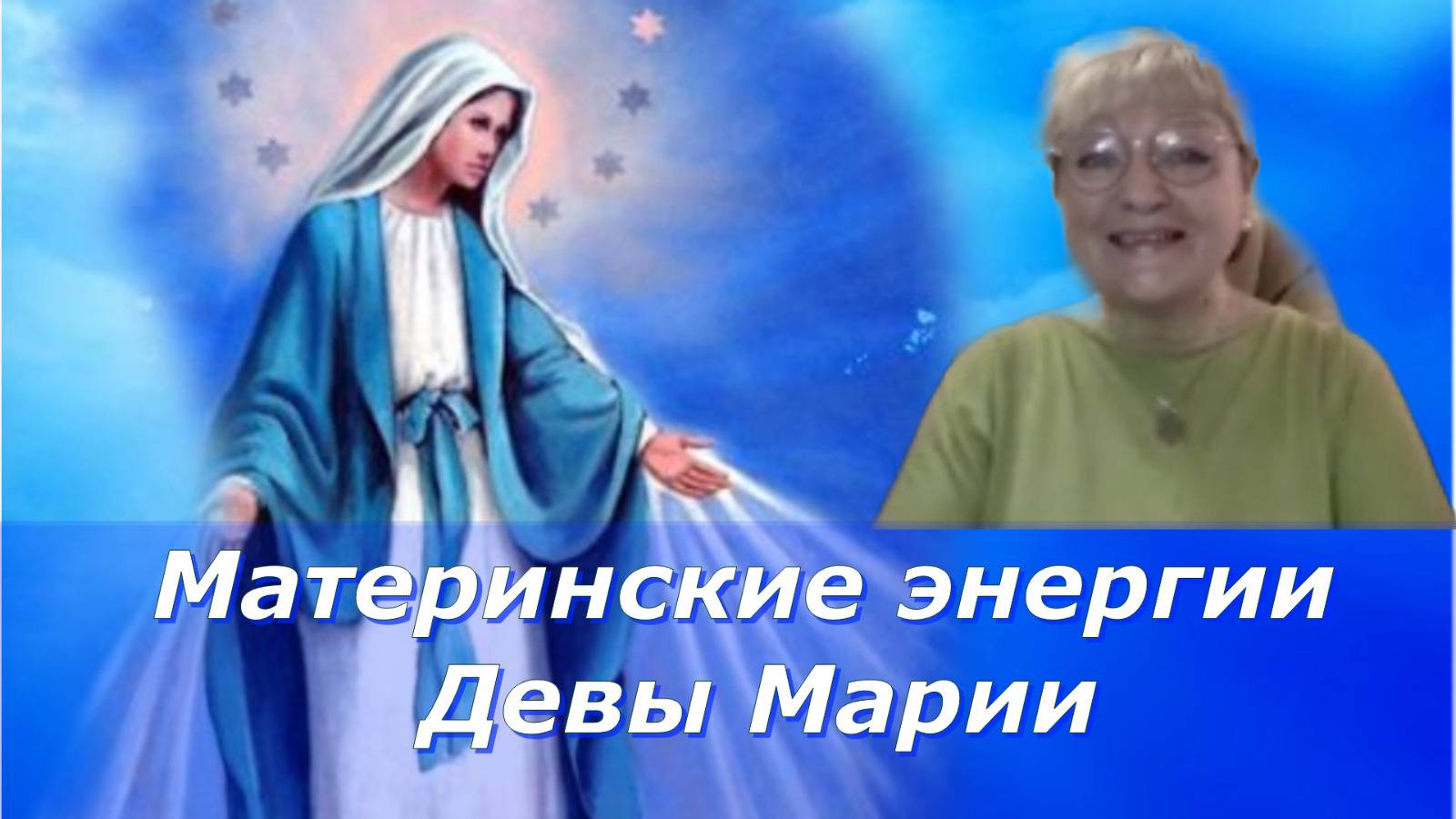 Материнские энергии Девы Марии. Татьяна Дьячкова