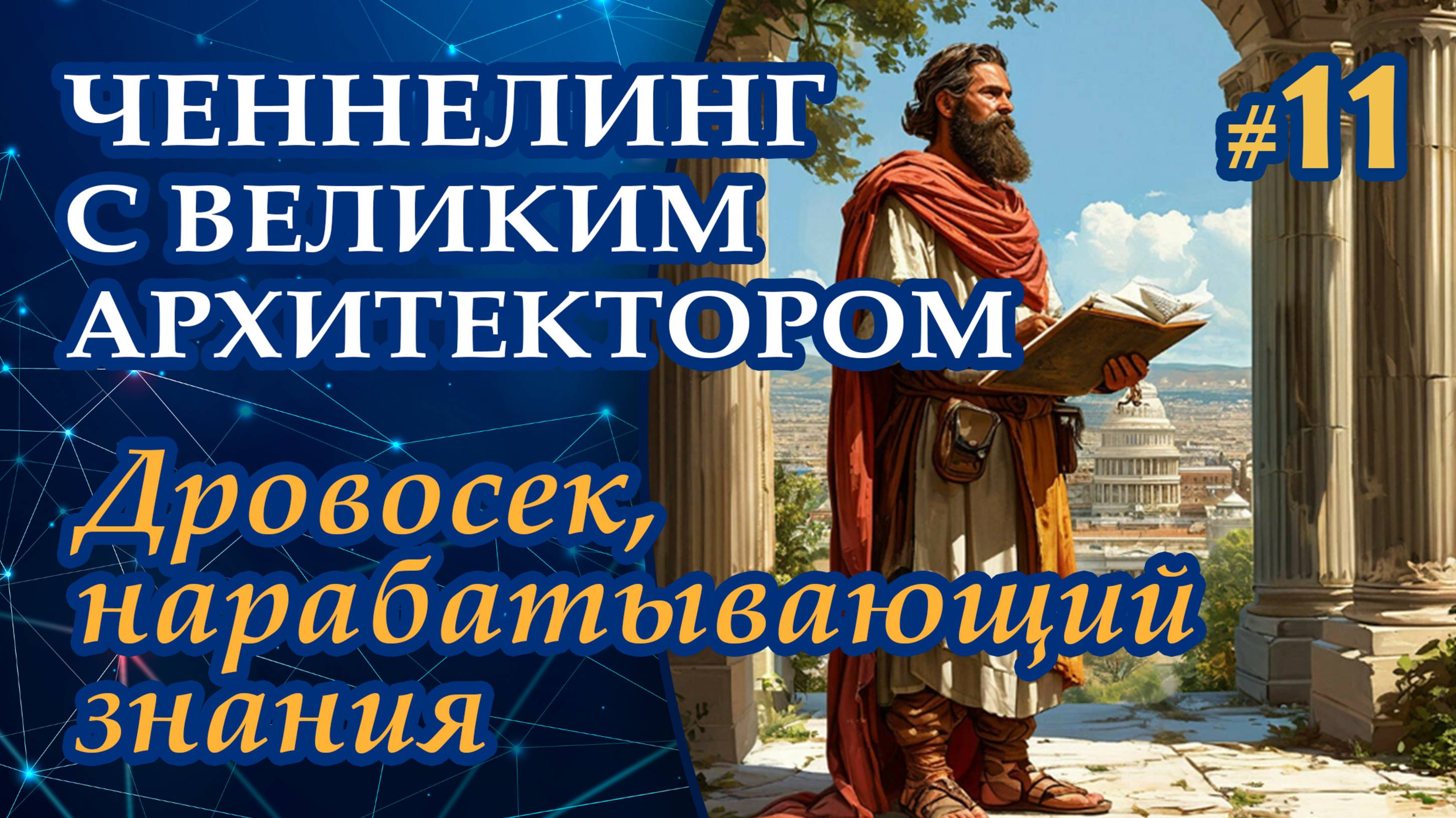 Дровосек, нарабатывающий знания - Выпуск 11 | Ченнелинг с Октавами. Великий Архитектор