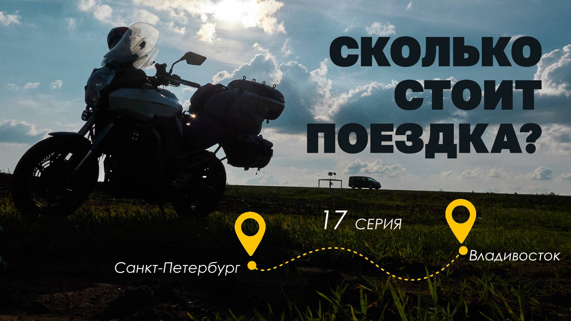 Сколько стоит поездка от Санкт-Петербурга до Владивостока. Семнадцатая серия, финальная