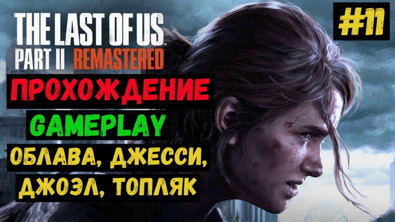Облава, Джесси, Топляк / The Last of us Part II Remastered / Прохождение / Летсплей / Gameplay / #11
