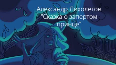 Александр Лихолетов "Сказка о запертом принце" из книги "Крылья"