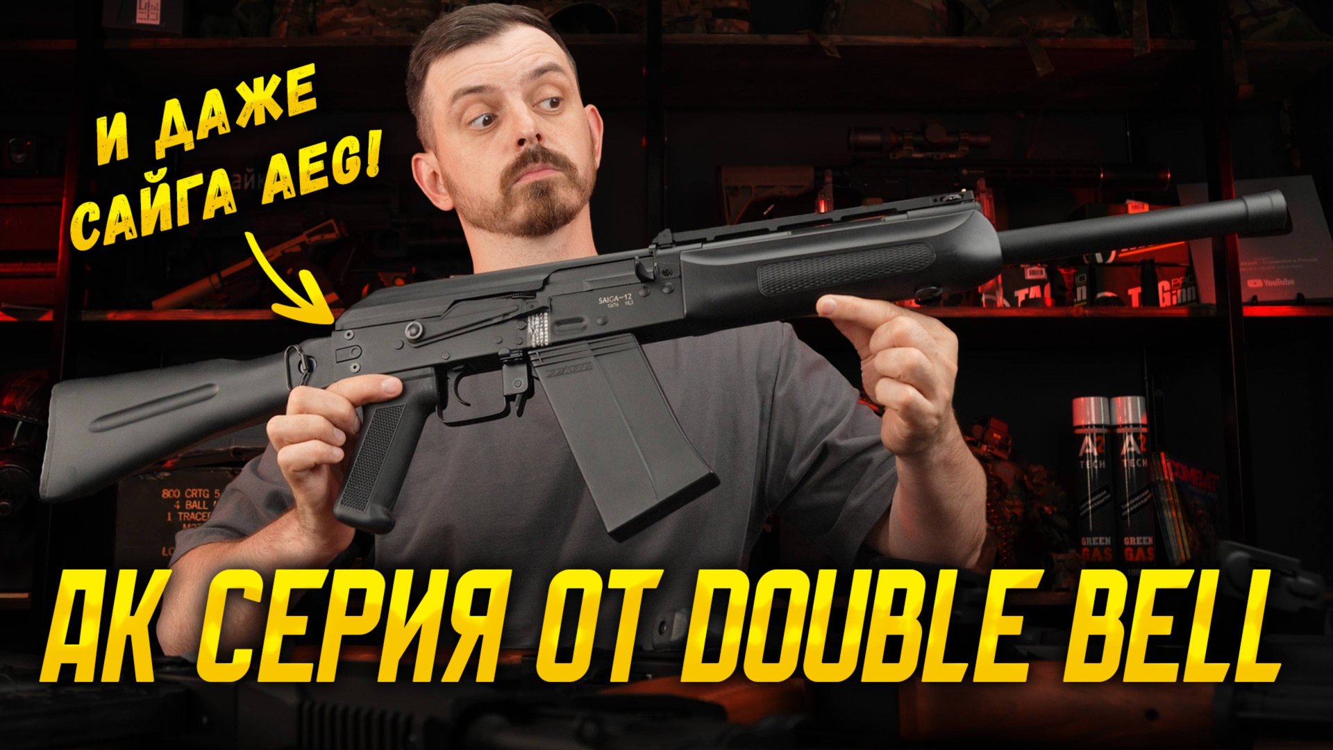 АК СЕРИЯ И САЙГА AEG ОТ DOUBLE BELL