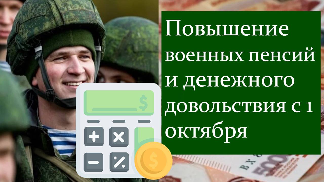 Повышение Военных пенсий и Денежного довольствия с 1 октября 2025 года