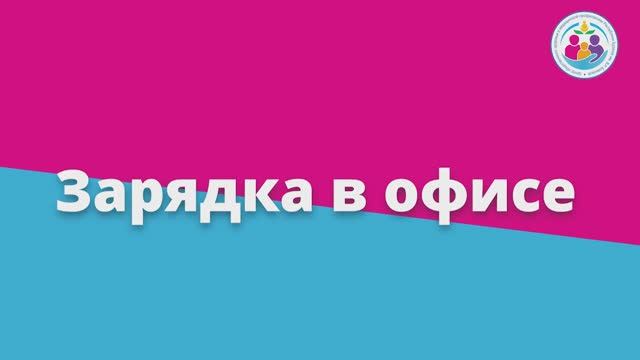 Зарядка в офисе