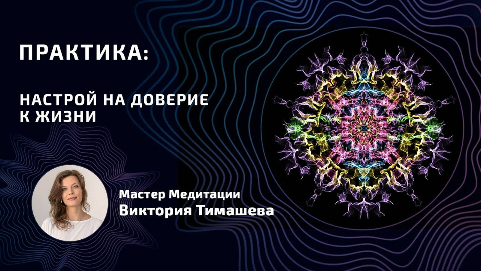 Практика "Настрой на доверие к жизни"