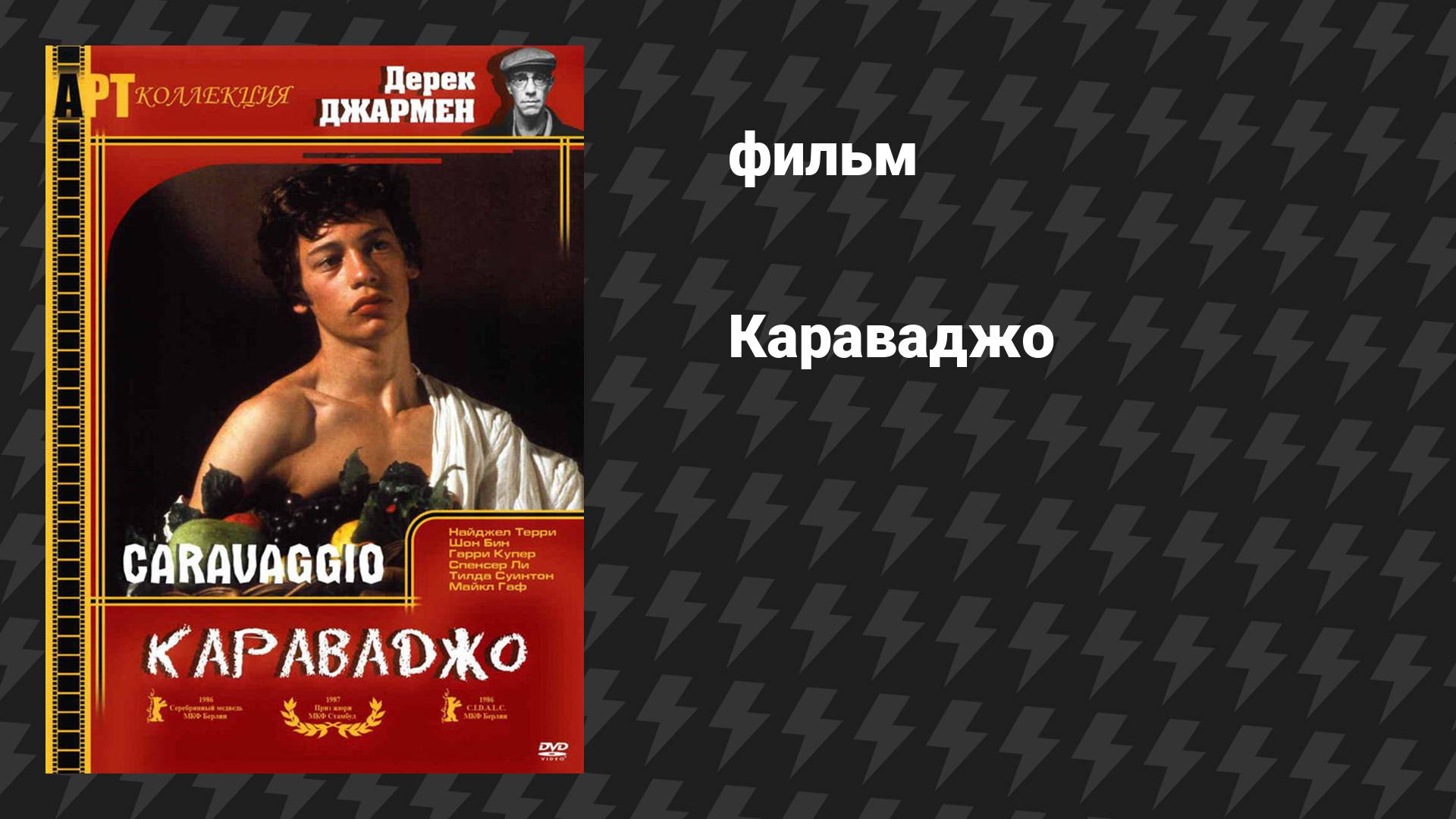 Караваджо (фильм, 1986)