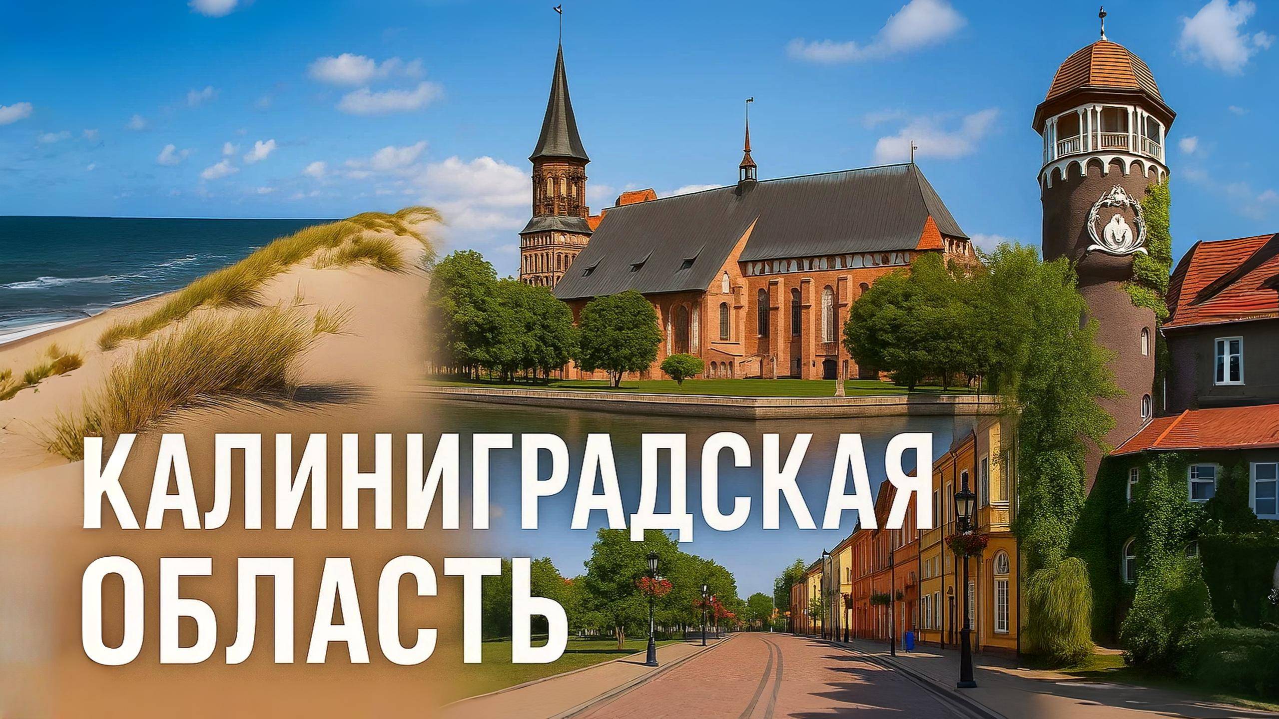 КАЛИНИГРАДСКАЯ ОБЛАСТЬ: от замков до моря за 72 часа!