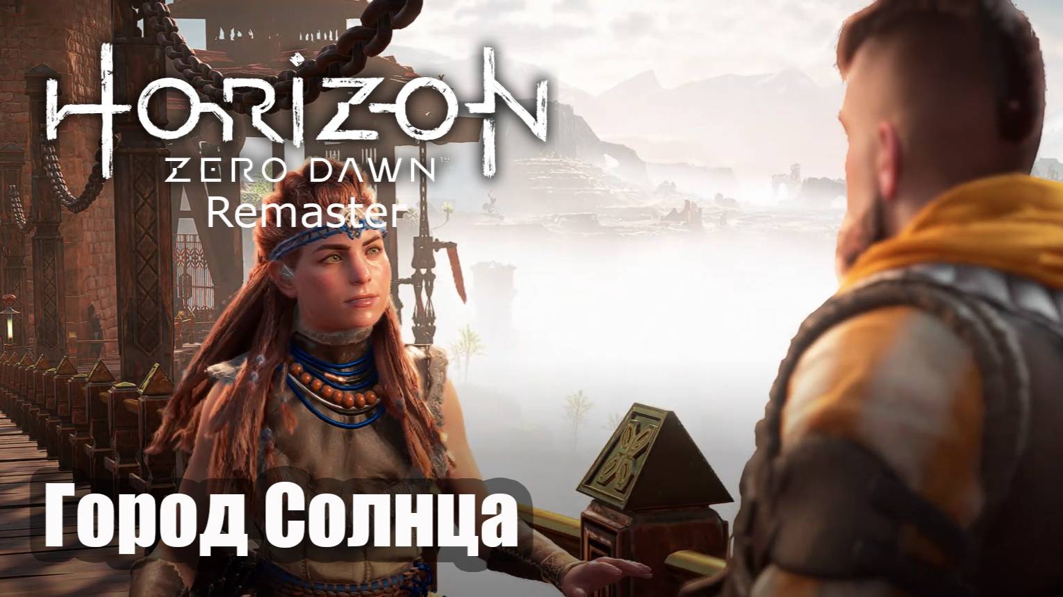 Horizon Zero Dawn Remastered прохождение Город Солнца