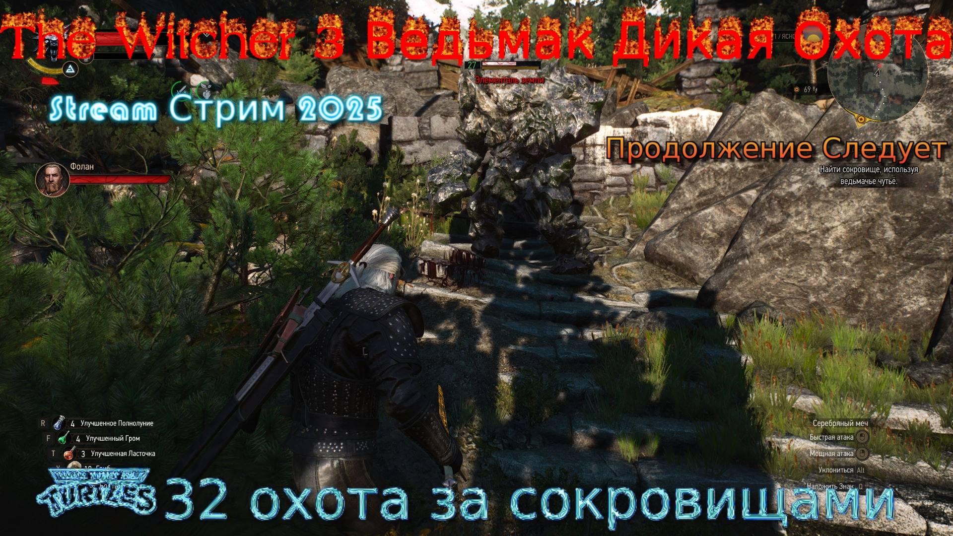 The Witcher 3 Ведьмак Дикая Охота Stream стрим 2025 Полное прохождение #32 охота за сокровищами