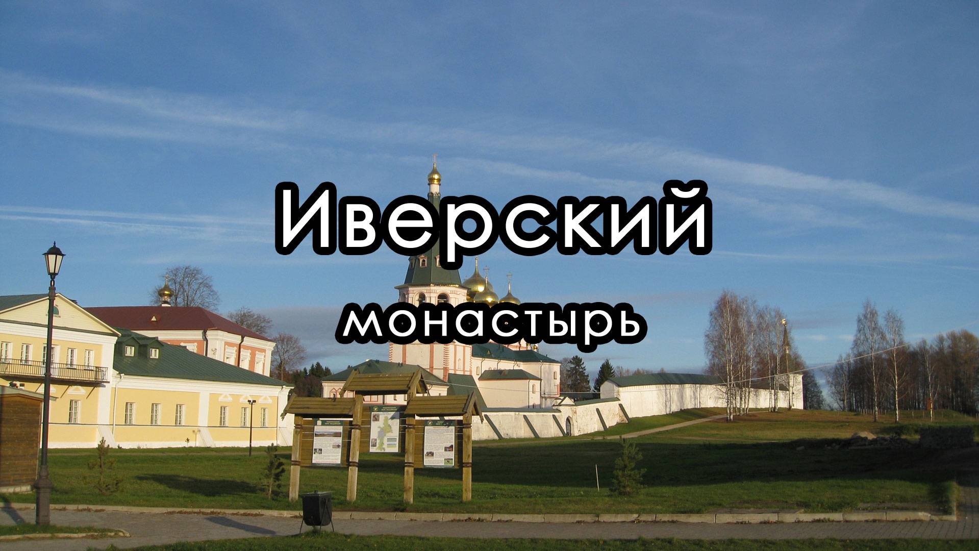 Валдайский Иверский мужской монастырь. Новгородская область.