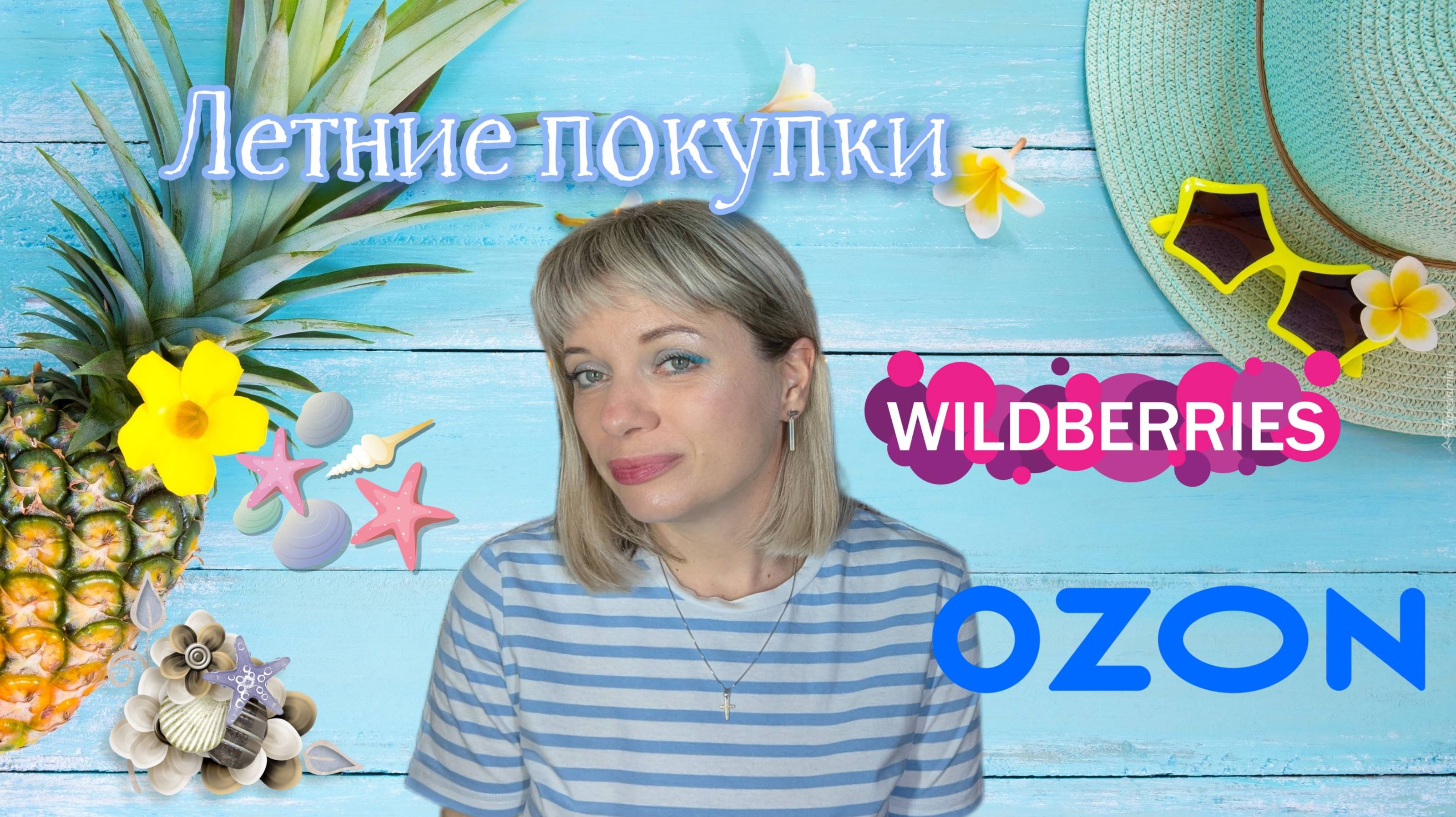 🌴ЛЕТНИЕ ПОКУПКИ С WILDBERRIES и OZON 🌴 НОВИНКИ ОДЕЖДЫ НА ЛЕТО, БАДЫ, ПП ВКУСНЯШКИ и др.