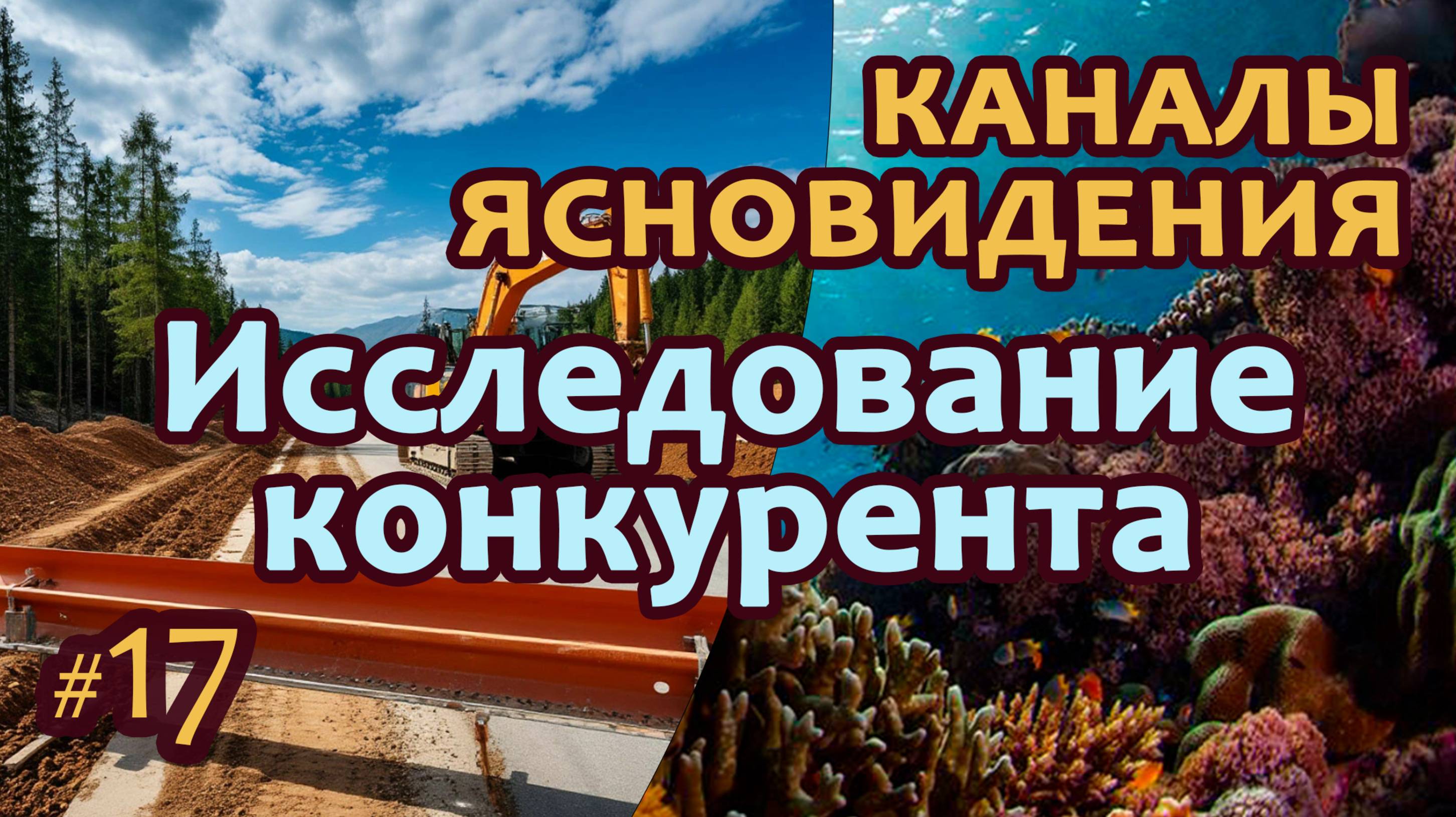 Исследование конкурента - Выпуск 17 | Работа с каналами ясновидения | Практика прямых порталов