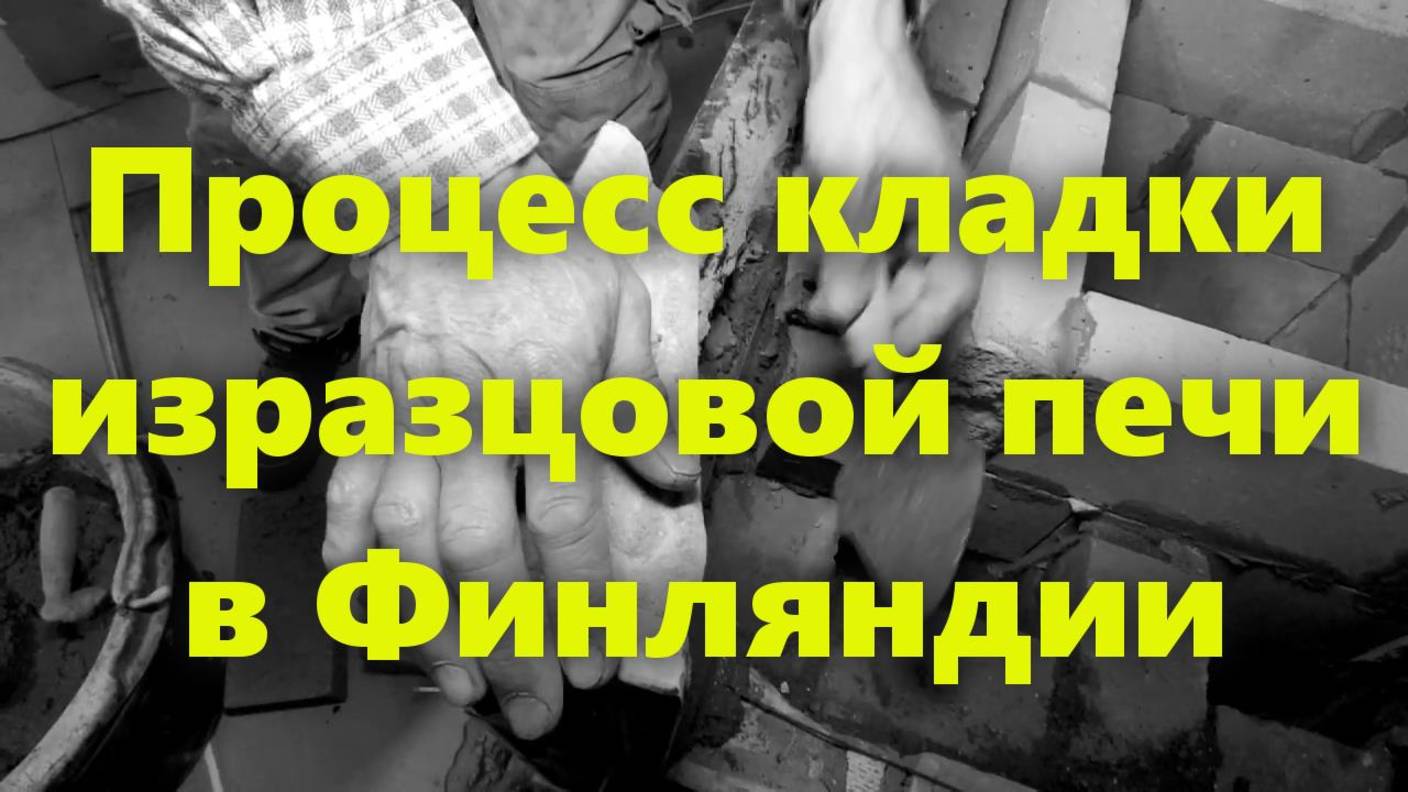 Изразцовая печь в частном доме своими руками: отделка печи изразцами в Финляндии.