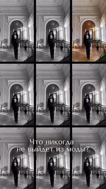 Что никогда не выйдет из моды?