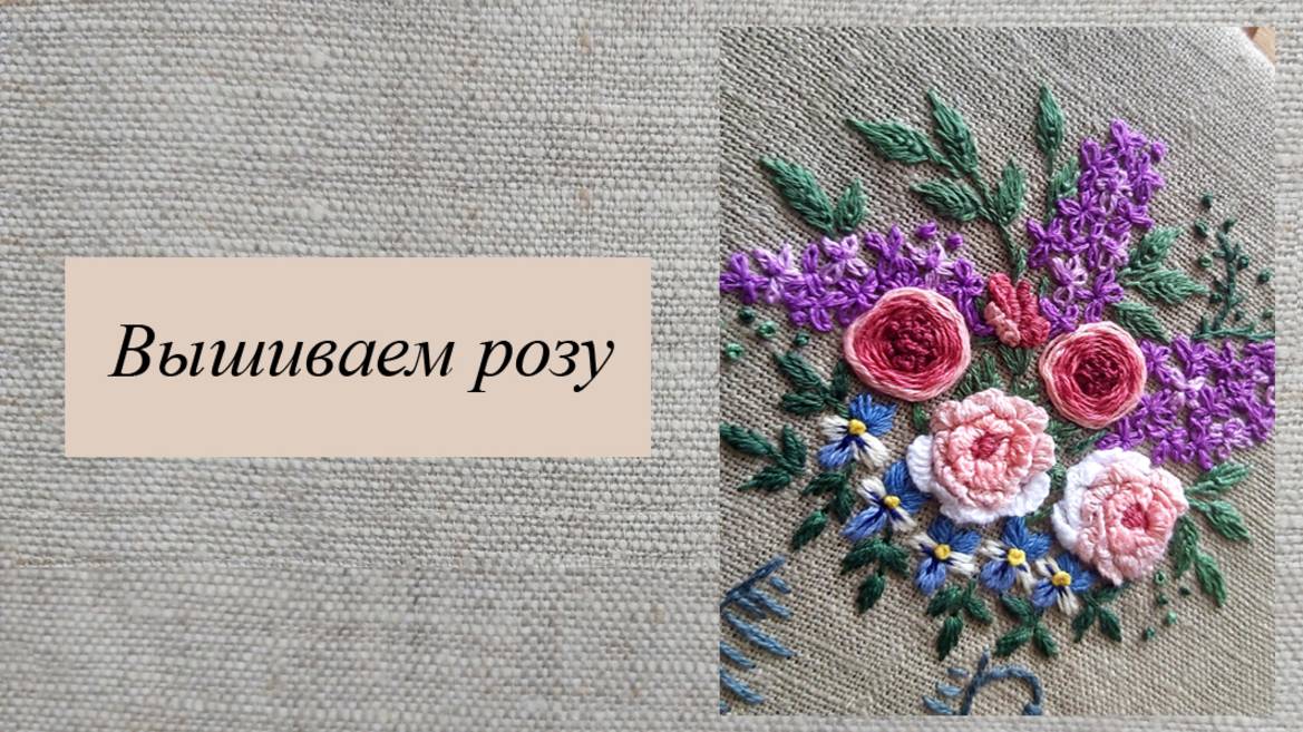 Вышиваем розу, мастер-класс по объемной вышивке