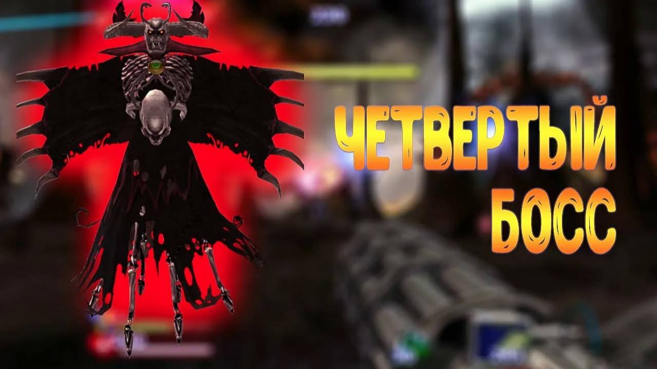 Serious Sam II - Четвёртый босс