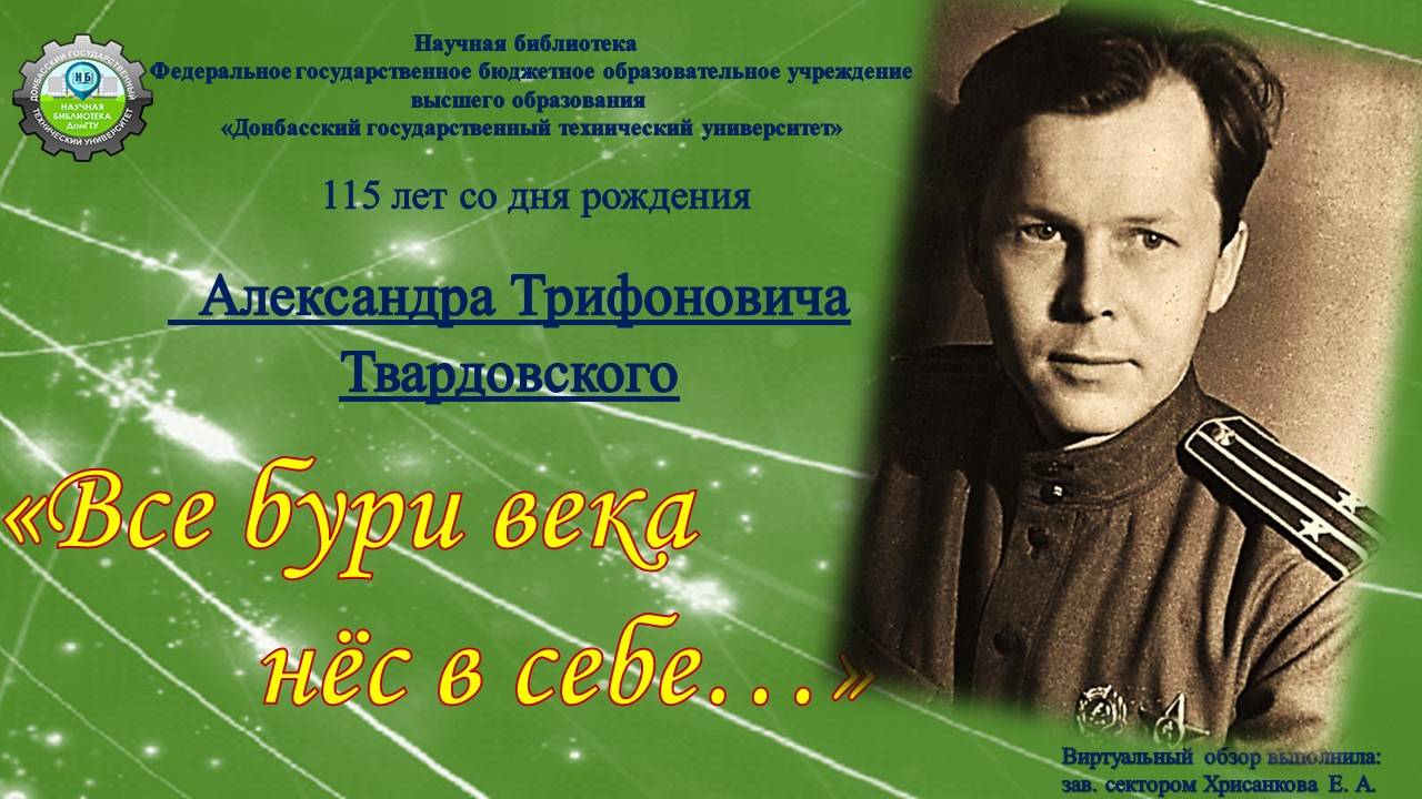 "Все бури века нёс в себе..."