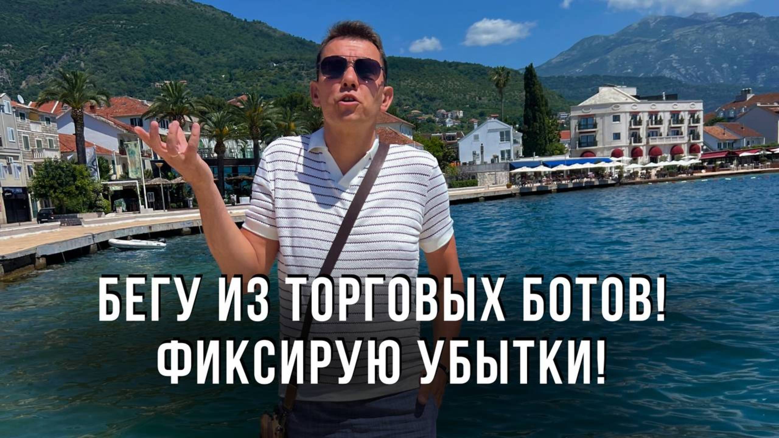 Бегу из Торговых Ботов! Фиксирую убытки! Риски ДУ!