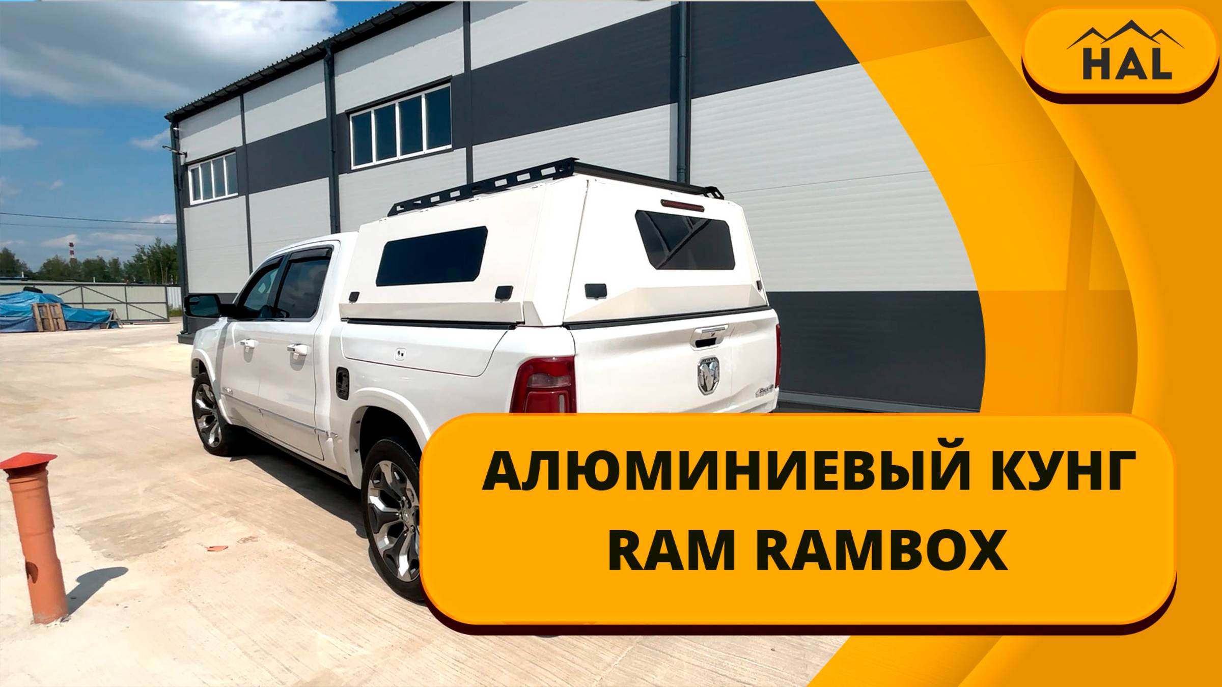 Белый алюминиевый кунг от HAL для RAM с RAMBOX