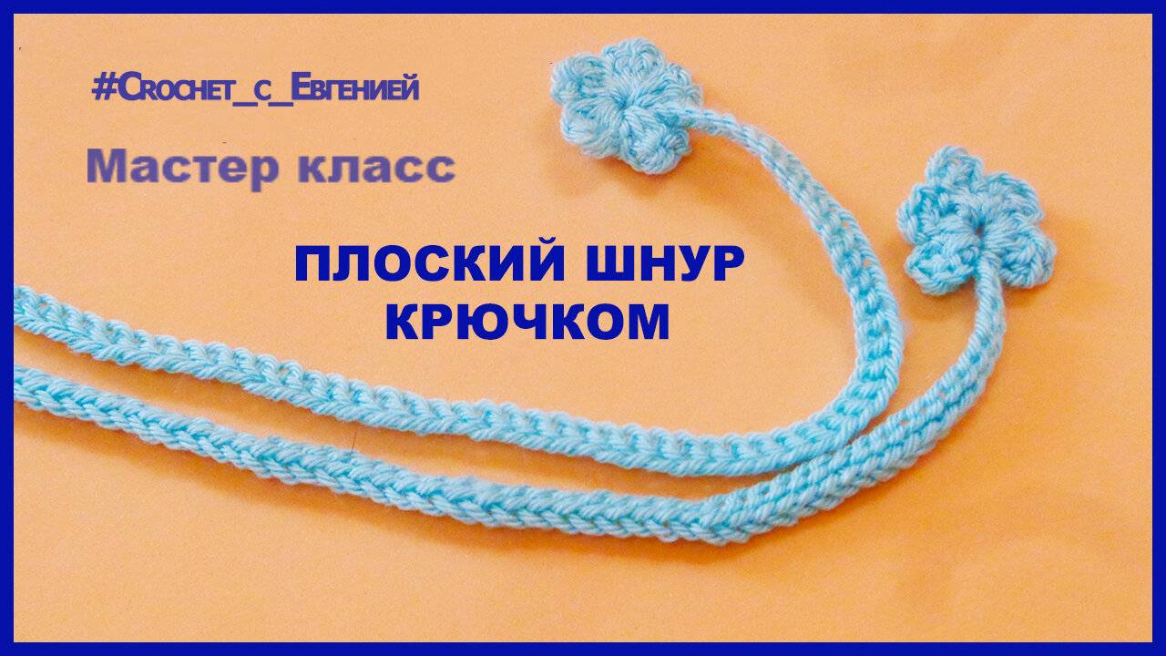 Плоский шнур, вязаный крючком
