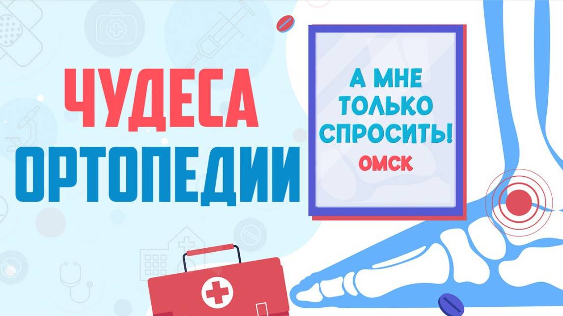 «А мне только спросить. Омск». Чудеса ортопедии (05.06.25)