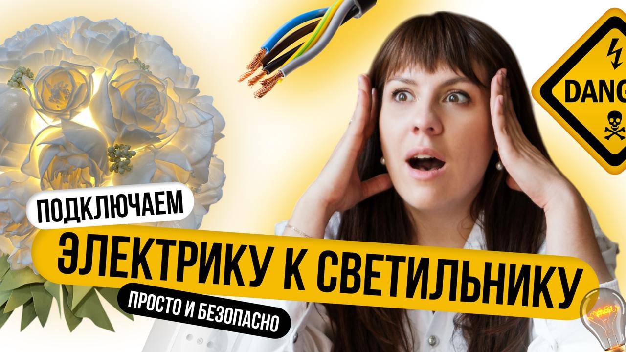 Как подключить электрику к цветочному светильнику | Пошаговый мастер-класс по ростовой фомфлористике