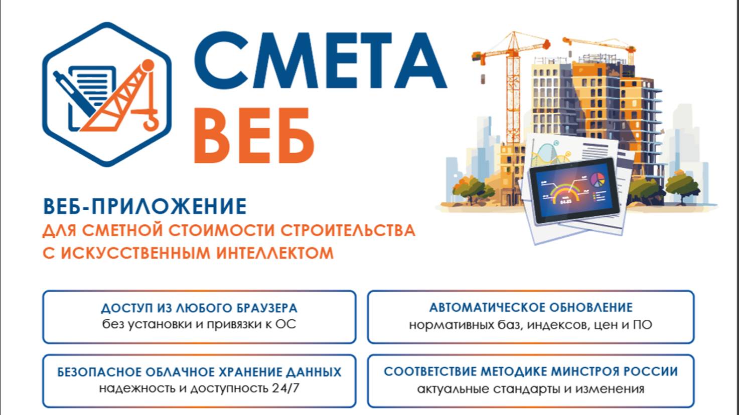 СМЕТА-ВЕБ. Веб-приложение для определения сметной стоимости строительства