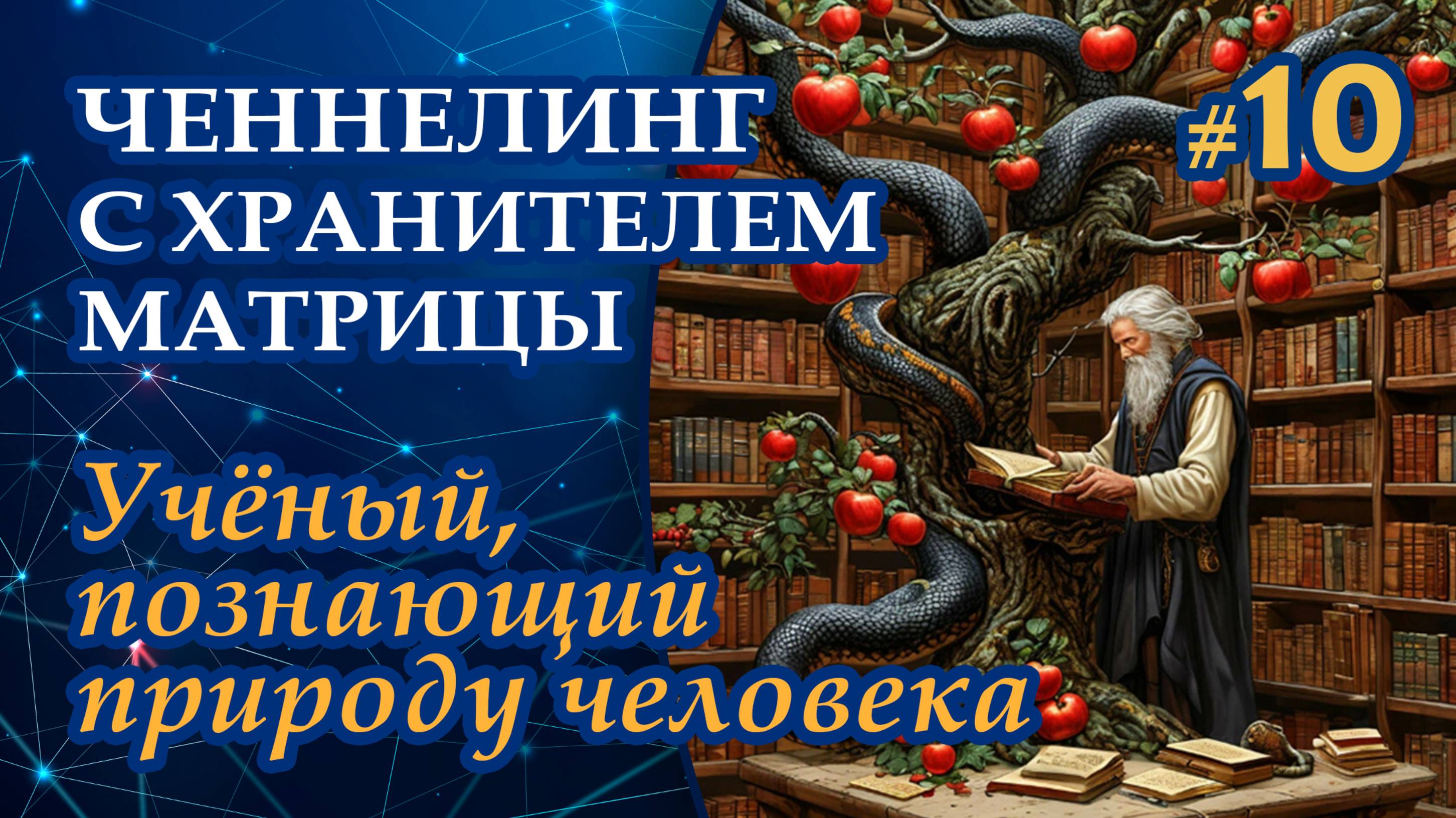 Ученый, познающий природу человека - Выпуск 10 | Ченнелинг с Октавами. Хранитель матрицы