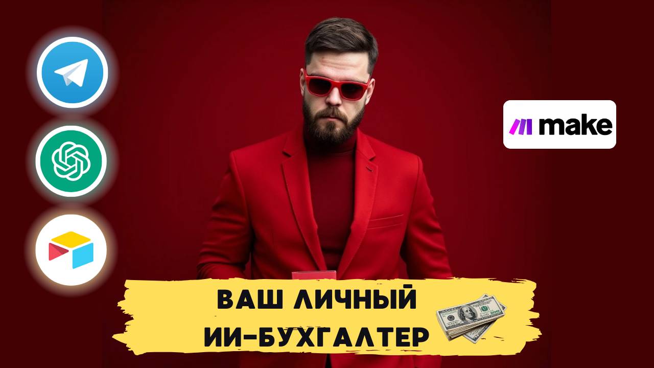 Личный ИИ-Бухгалтер в Telegram: Бот ведёт учёт сам! ChatGPT + Make + Airtable