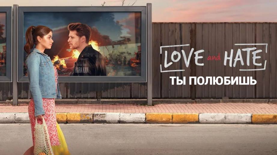 Сериал Ты полюбишь / Seversin Сезон 1 серия 20