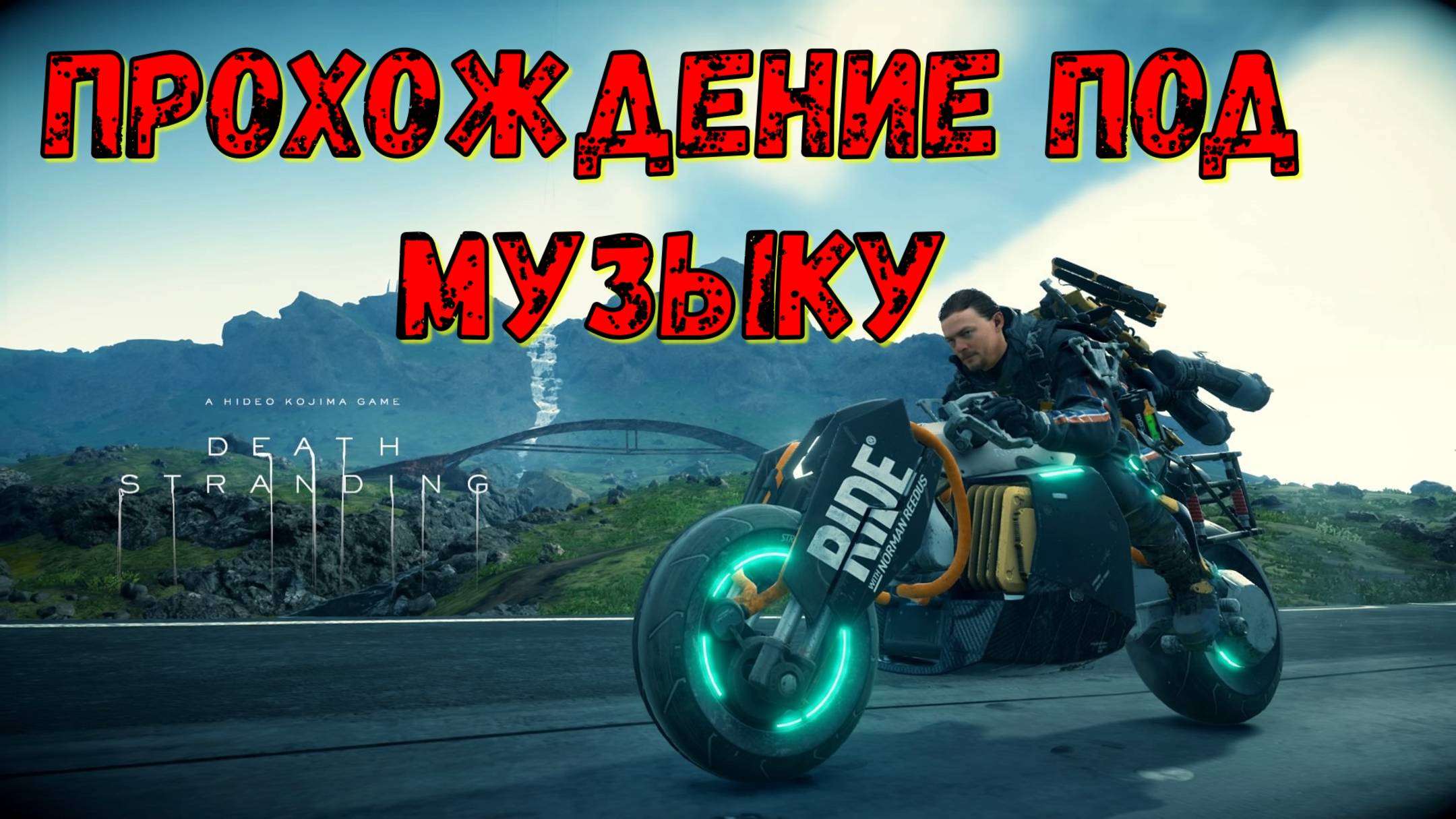 Death Stranding - ЛУЧШИЕ игры прохождение 9 часть