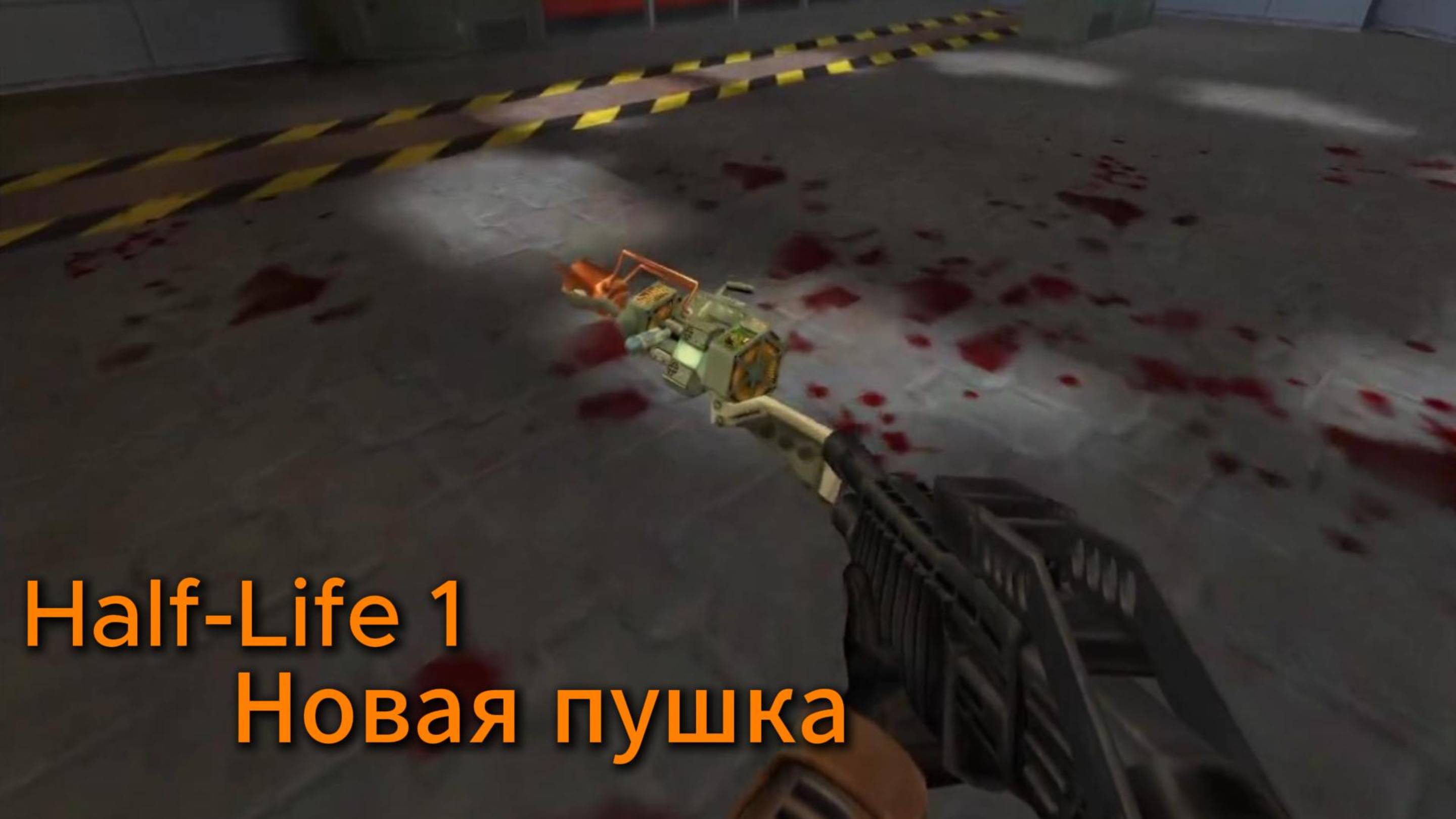Half-Life 1:  Новое оружие и продолжаем ити в ад 4 часть