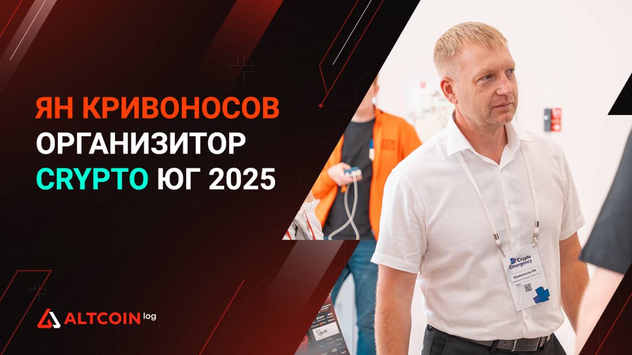 Интервью с Яном Кривоносовым — организатором форума КриптоЮг 2025 | Altcoinlog