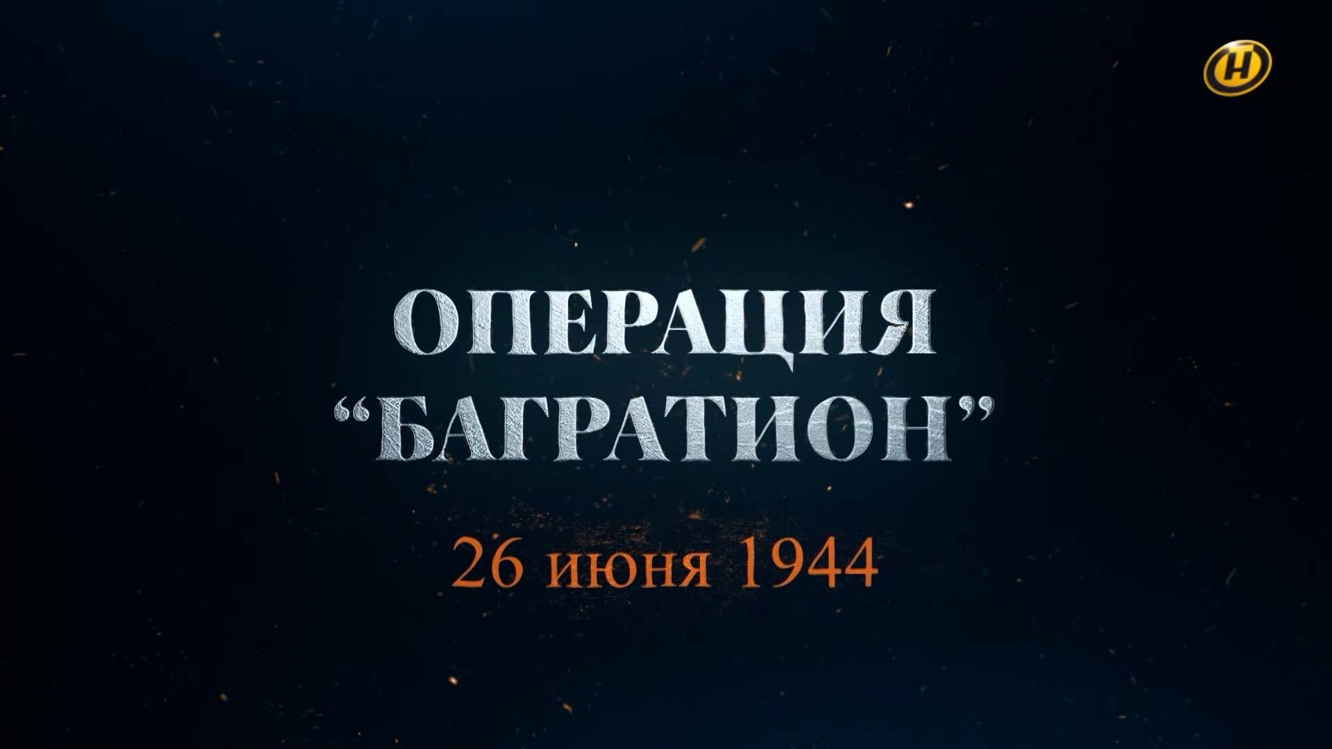 Хроника освобождения Беларуси. Операция "Багратион". 26 июня 1944 год. 5 серия