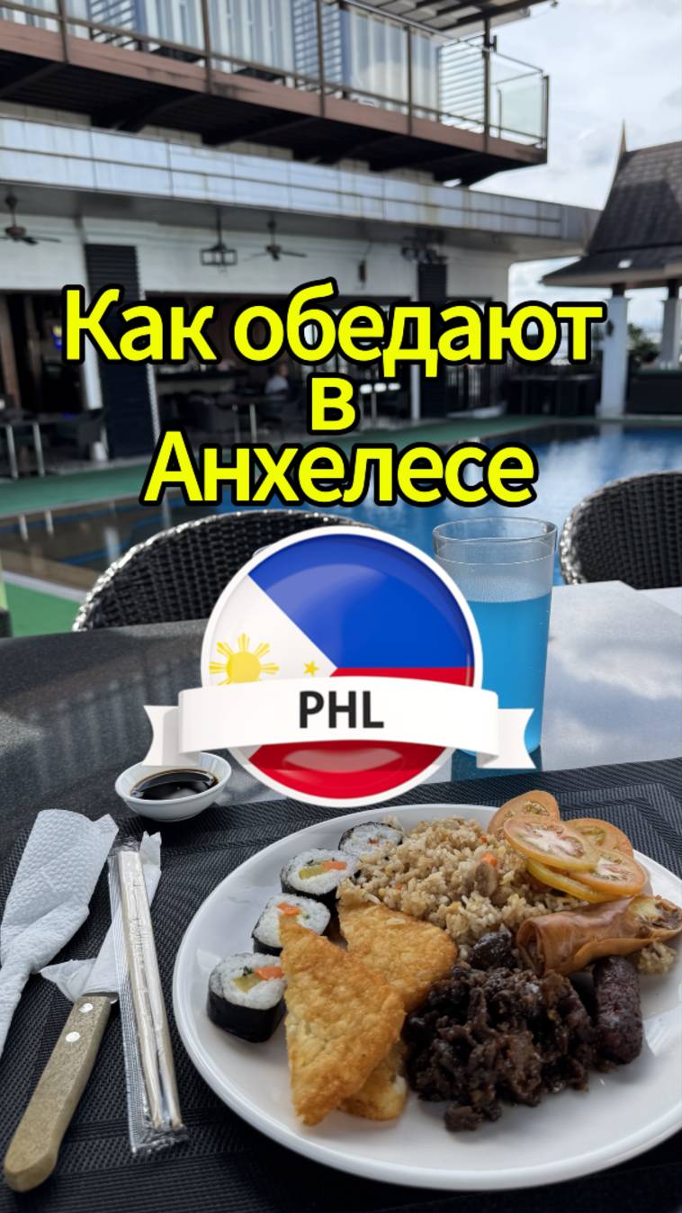 Как обедают в городе Анхелес путешествие Филиппины 2025. Angeles city lunch Philippines 2025#shorts