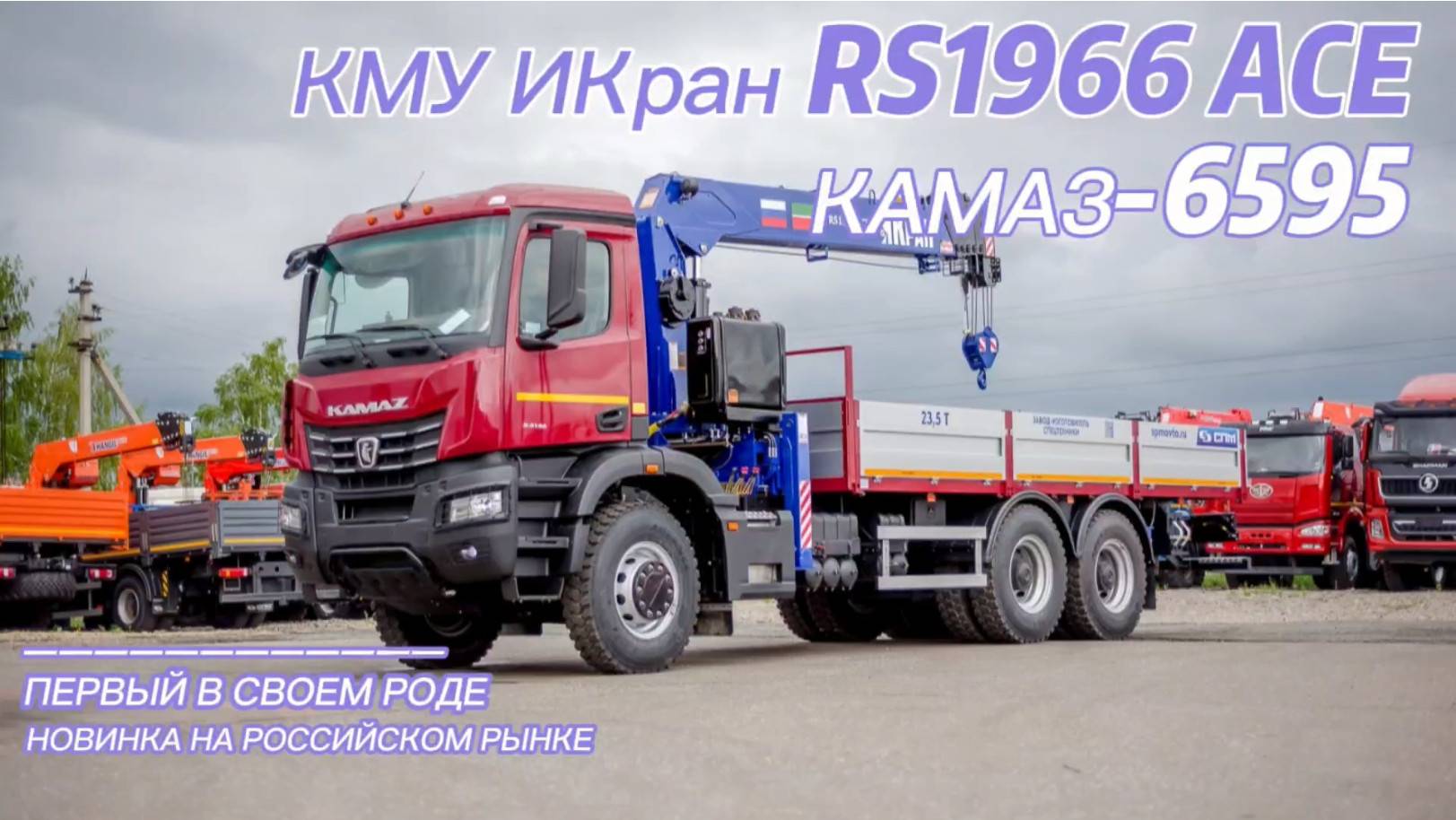 Первый в своём роде! КМУ ИКран RS1966 ACE (г/п 9 тонн) на шасси КАМАЗ-6595 серии К5.