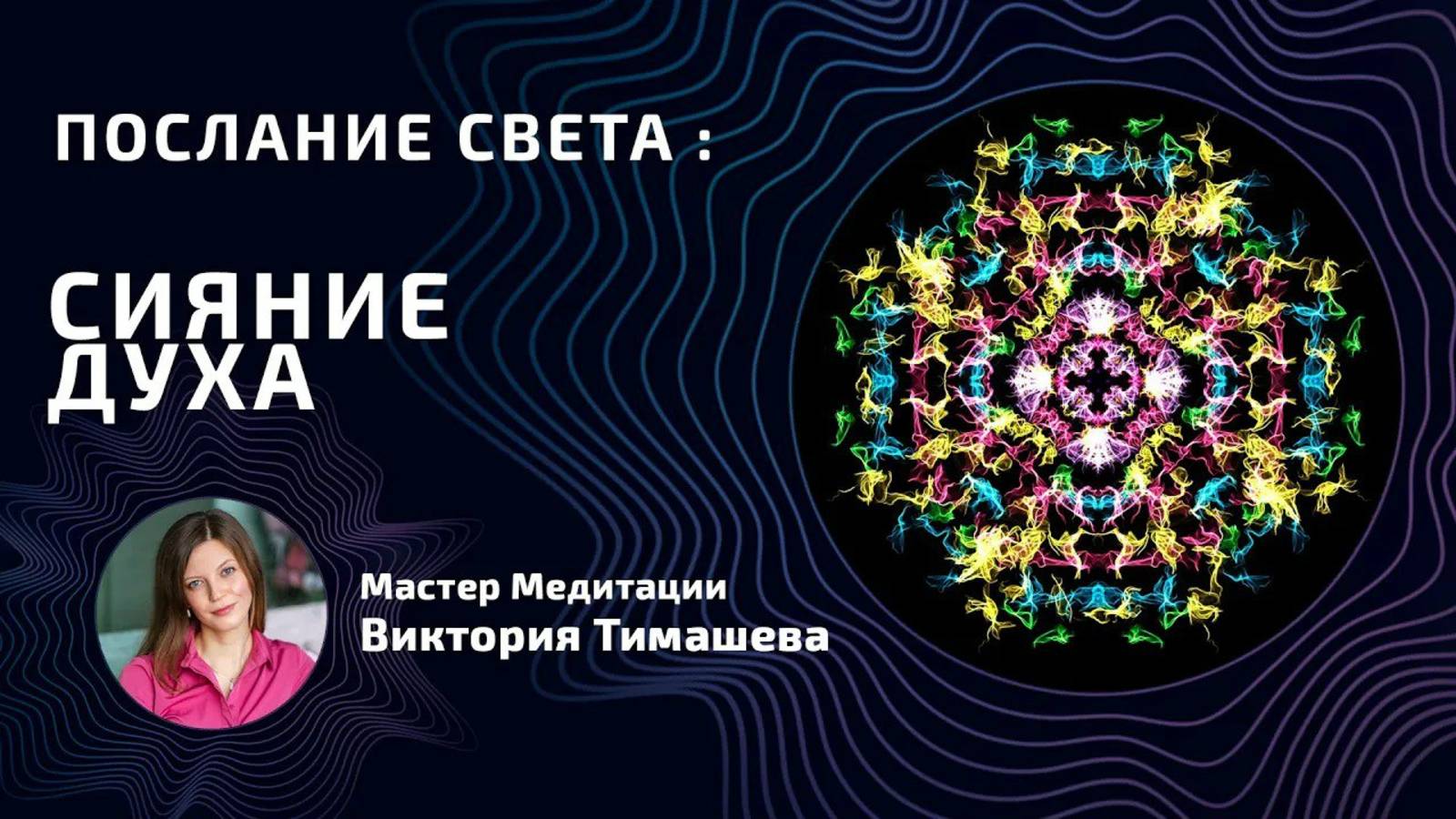 Послание света « Сияние Духа » Виктория Тимашева