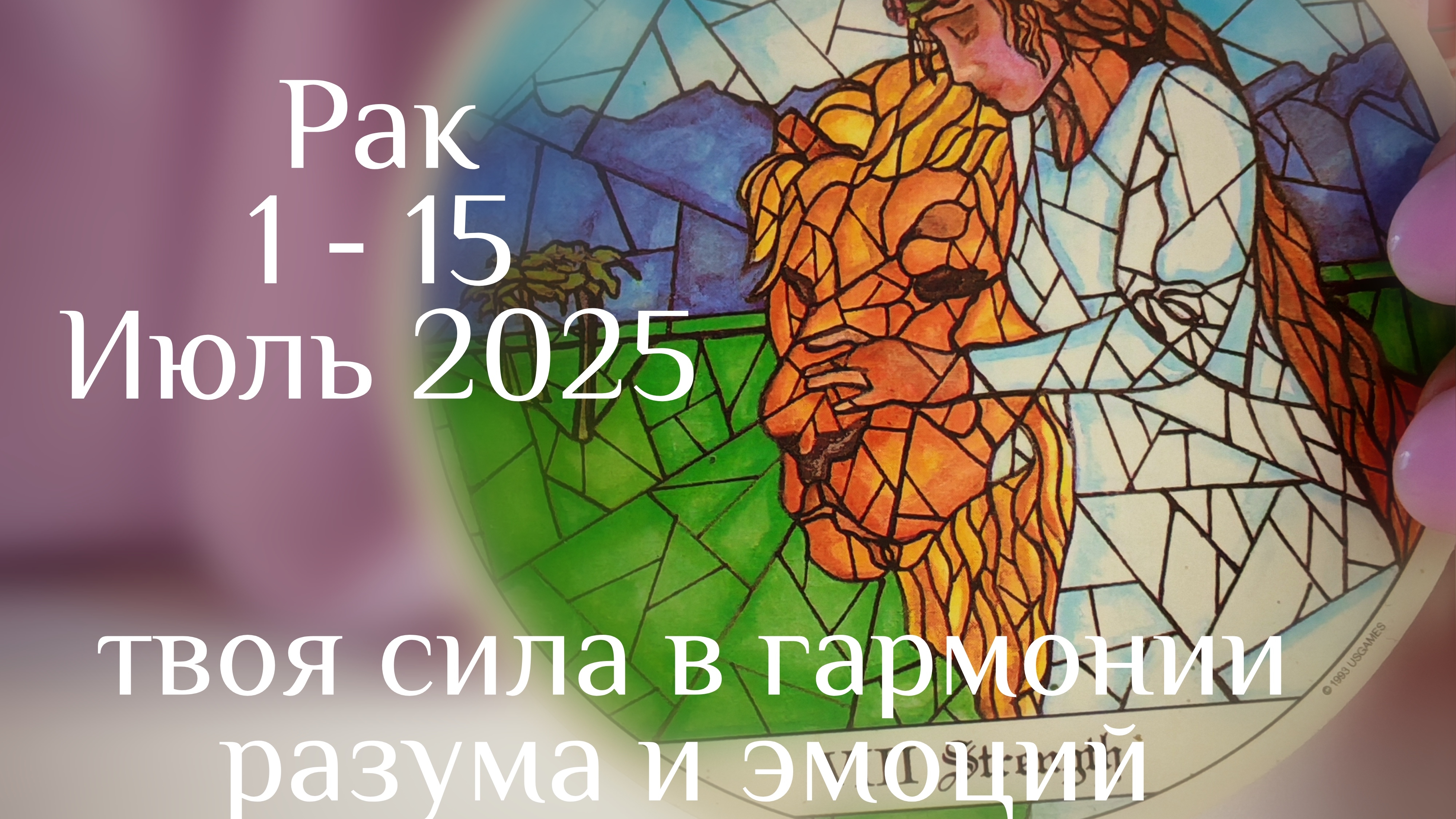 Рак : 1 - 15 Июль 2025 Таро /Прогноз. Твоя сила в гармонии разума и эмоций